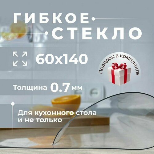 Гибкое стекло клеенка на стол кухонный 60х140 см, толщина 0,7 мм