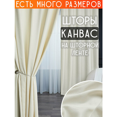 Готовый комплект плотных интерьерных штор(портьер) канвас (2 шт, каждая штора 200x220 см) со шторной лентой