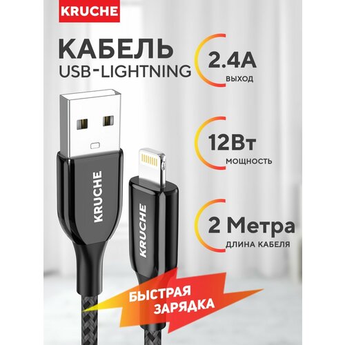 Провод для айфона USB Lightning Kruche Lasting черный 2 метра 2.4A, быстрая зарядка на Айфон, шнур для зарядки телефона, планшета IOS, зарядный кабель