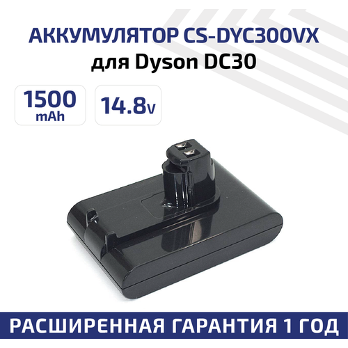 Аккумулятор CameronSino CS-DYC300VX для Dyson DC30, 1.5Ah 14,8V
