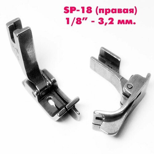 Лапка от строчки / ограничитель правый SP-18 (ширина отстрочки: 0,3 см-1/8) для промышленных швейных машин 8700, F4. (1 шт)