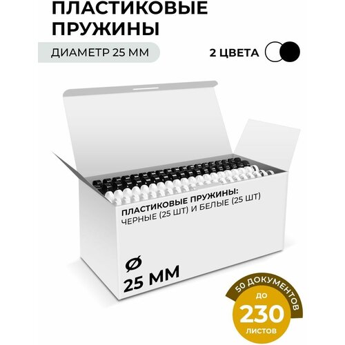 Пластиковые пружины Гелеос, комплект 25 мм белые/черные 25+25 шт.