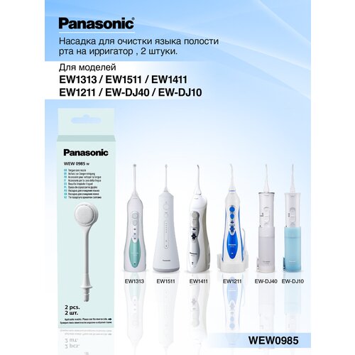 Очищающая насадка для языка для ирригаторов Panasonic