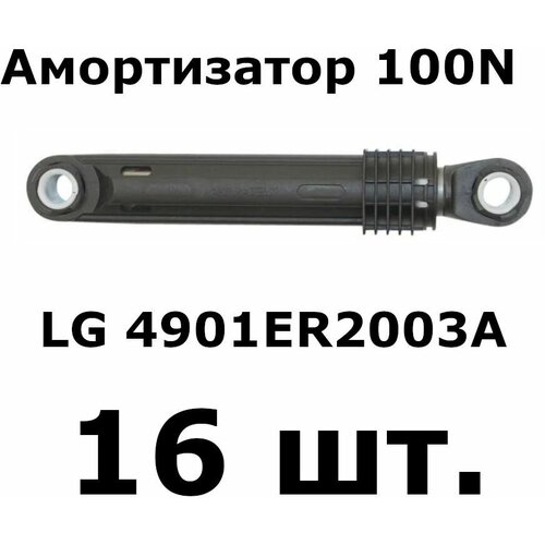 Амортизаторы 100N СМА LG 4901ER2003A - 16 шт.
