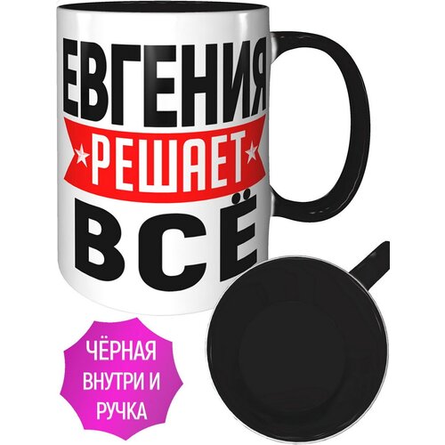 Кружка Евгения решает всё - внутри и ручка чёрная
