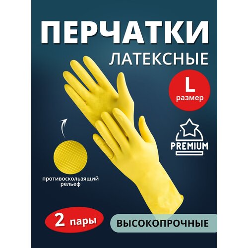 Перчатки хозяйственные латексные Ладушки Premium, размер L, 2 пары