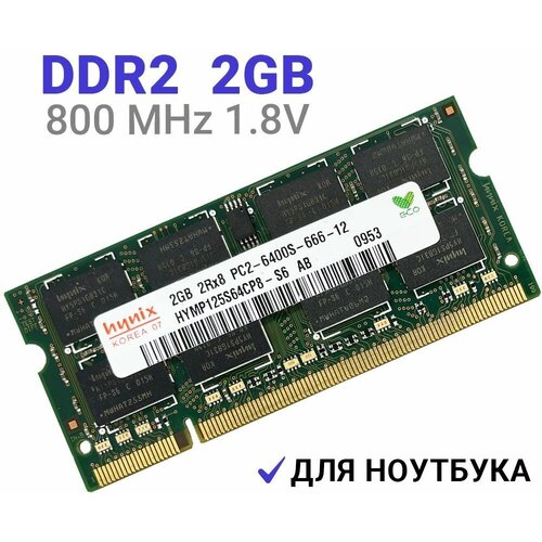 Оперативная память Hynix SODIMM DDR2 2Гб 800 mhz