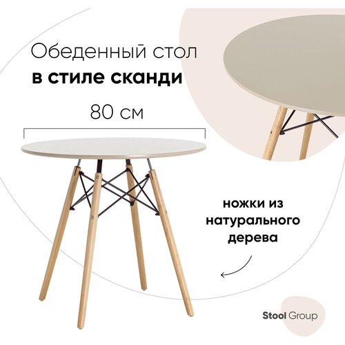 Стол круглый EAMES DSW NEW D=80, бежевый