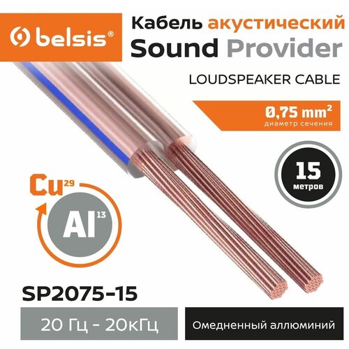 Акустический кабель Belsis CCA 2х0,75мм2 прозрачный, 15м