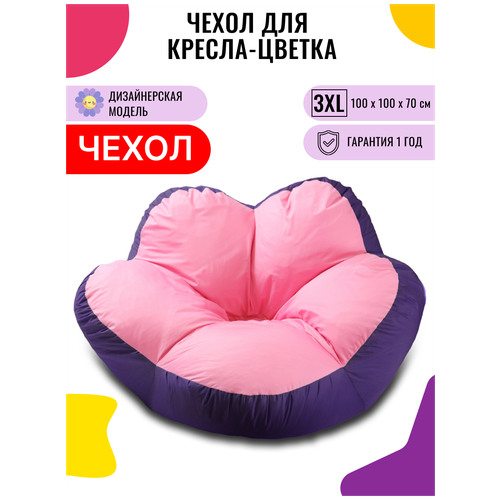 Внешний чехол PUFON для кресла-мешка XXXL Цветок фиолетово-розовый