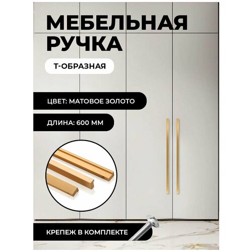 Ручка мебельная Т-образная универсальная 600мм, цвет матовое золото, комплект 1шт