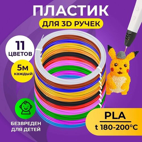 Пластик для 3D ручки Funtasy (для 3д ручки), 11 цветов по 5 метров , набор , безопасный , без запаха , леска пластмасса , картриджи