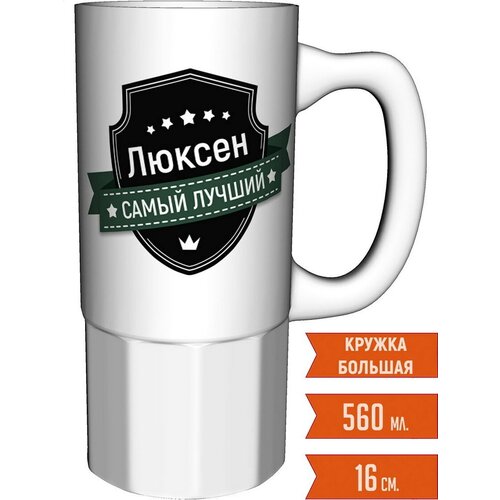 Кружка Люксен самый лучший - керамика большая