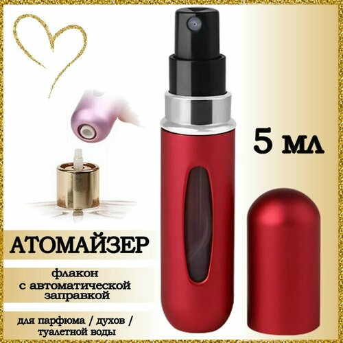 Атомайзер AROMABOX, 1 шт., 5 мл, красный