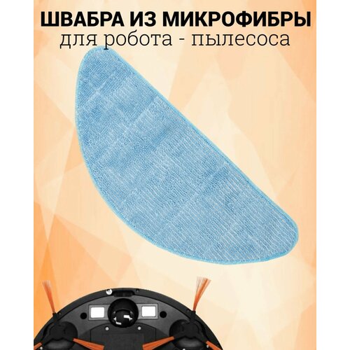 Салфетка из микрофибры для робота-пылесоса GARLYN SR-400, SR-600. Комплект сменный.
