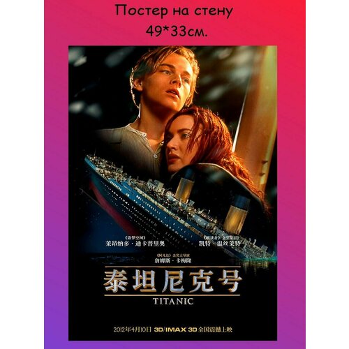 Постер, плакат на стену "Титаник, Titanic" 49х33 см (A+)