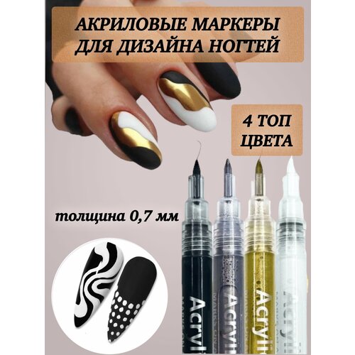 Акриловый маркер для дизайна ногтей, для маникюра и педикюра набор 4 топ цвета