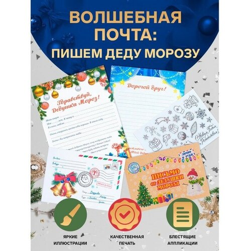 Письмо Деду Морозу "Новогоднее!" с конвертом, украшениями и ответом ДМ в конверте