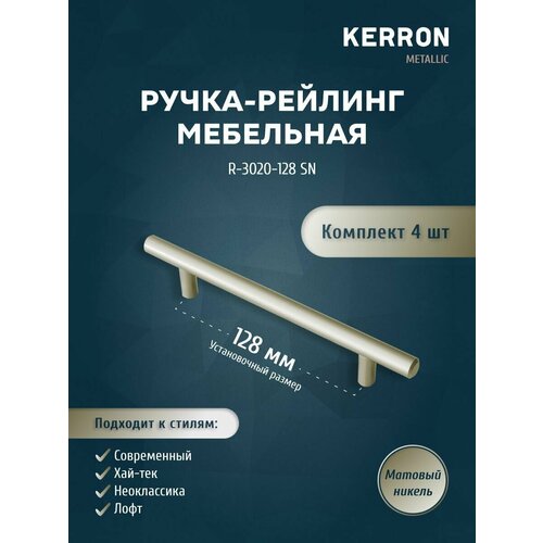 Мебельная ручка-рейлинг KERRON. Комплект из 4 шт. для ящика в шкафу и кухне. Цвет матовый никель, установочный размер 128 мм