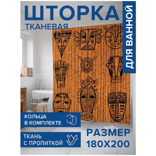 Штора водоотталкивающая для ванной, занавеска в ванную комнату тканевая JoyArty "Африканские маски", 180х200 см