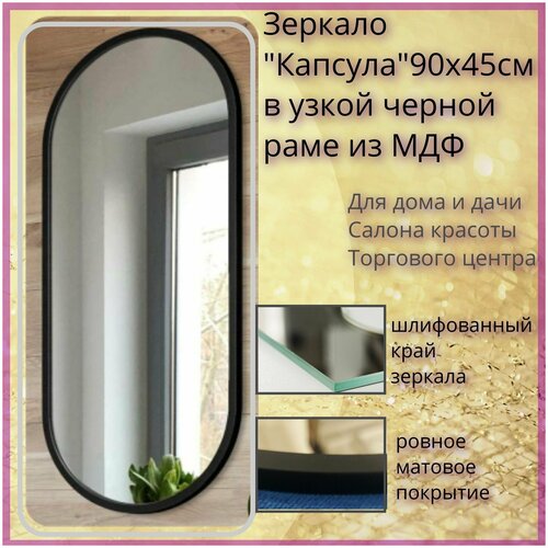 Зеркало овальное интерьерное настенное Капсула 90х45см для ванной, прихожей, гостиной, в узкой раме