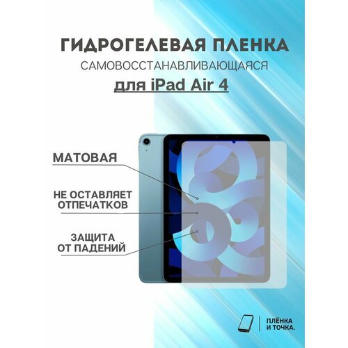 Гидрогелевая защитная пленка iPad Air 4