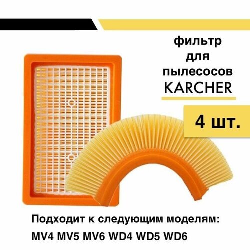 Набор фильтров (4 шт.) плоский складчатый для пылесосов Karcher MV4, MV5, MV6, WD4, WD5, WD6 (2.863.-005.0)