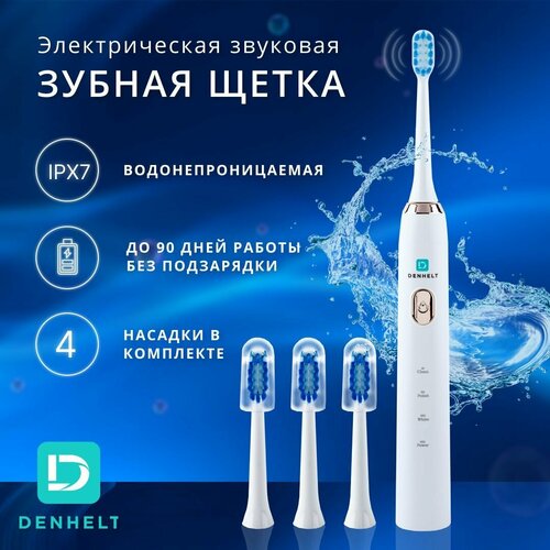 Звуковая электрическая зубная щетка DENHELT D1012 (белый)