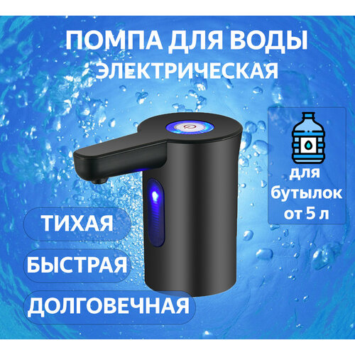 Помпа для воды электрическая, Насос, диспенсер для перекачки воды 5-19 литров