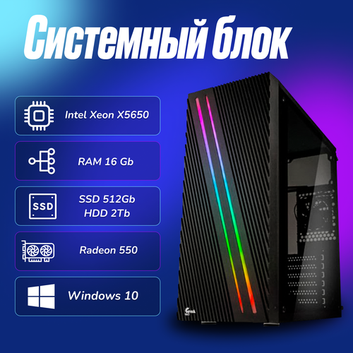 Игровой компьютер Intel Xeon X5650 (2.6ГГц)/ RAM 16Gb/ SSD 512Gb/ HDD 2Tb/ Radeon 550/ Windows 10 Pro