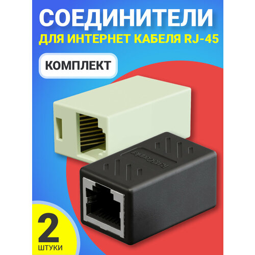 Соединитель для интернет кабеля RJ-45 GSMIN CB-104 адаптер переходник витой пары, 2шт (Белый и Черный)