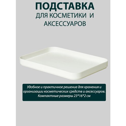 Подставка для косметики и аксессуаров Zoy (слоновая кость)