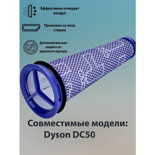 Фильтр моющийся для пылесоса Dyson DC50