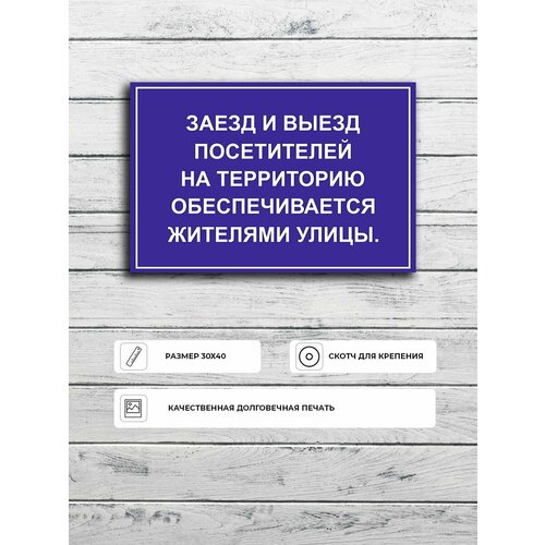 Табличка "Заезд и выезд посетителей на территорию обеспечивается жителями улицы" А3 (40х30см)