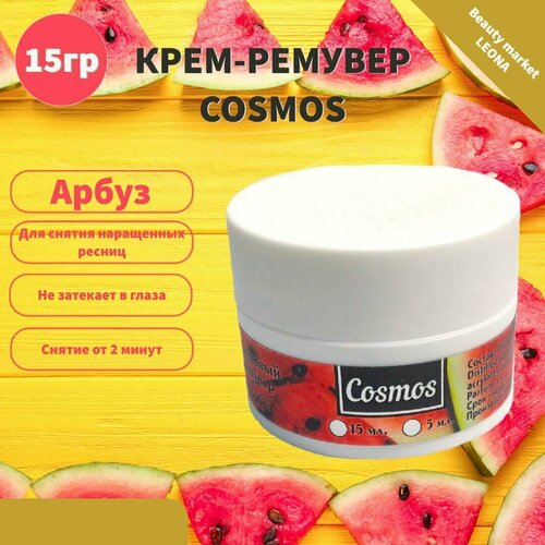 Cosmos кремовый ремувер для снятия ресниц с ароматом арбуза 15мл