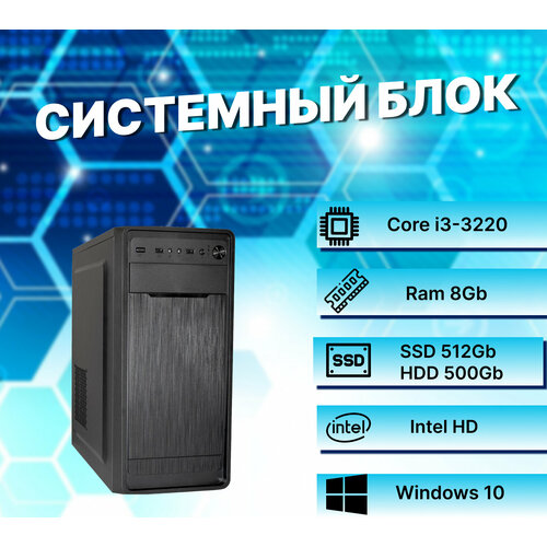Системный блок Intel Core I3-3220 (3.4ГГц)/ RAM 8Gb/ SSD 512Gb/ HDD 500Gb/ Intel HD/ Windows 10 Pro