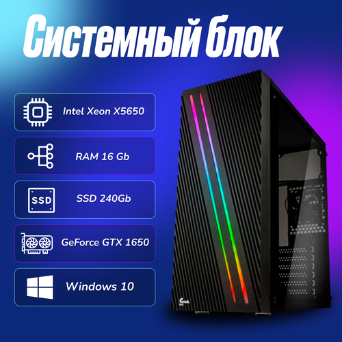 Игровой компьютер Intel Xeon X5650 (2.6ГГц)/ RAM 16Gb/ SSD 240Gb/ GeForce GTX 1650/ Windows 10 Pro