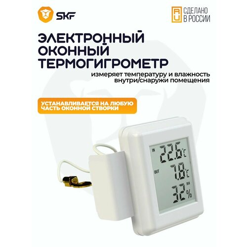 Электронный Термогигрометр оконный SKF. 2 штуки