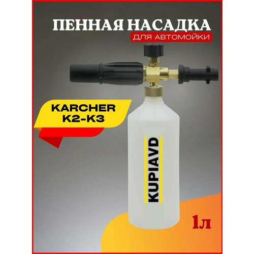 Пенная насадка (пеногенератор) для минимоек Karcher (Керхер) K2-K3 (жиклер 1.15 мм)