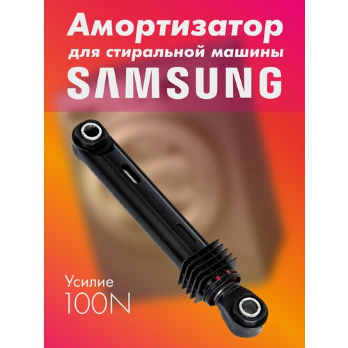Амортизатор для стиральной машины Samsung, 100N, (shock absorber) DC66-00343G
