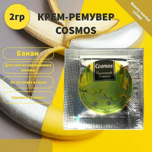 Cosmos кремовый ремувер для снятия ресниц с ароматом банана 2мл
