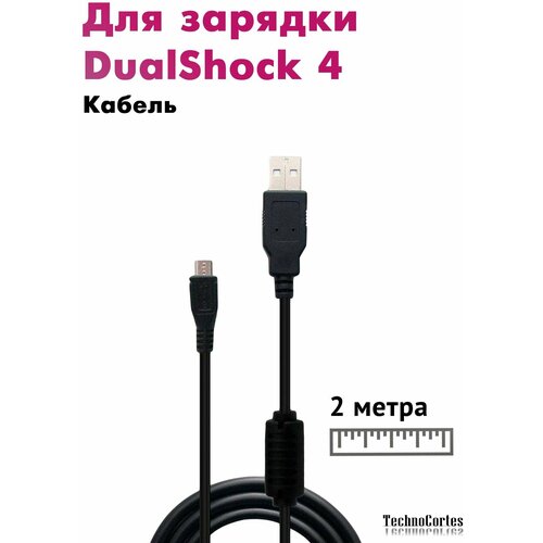 Кабель для геймпада джойстика PS4/Slim/Pro micro USB DualShock 4, 2 метра