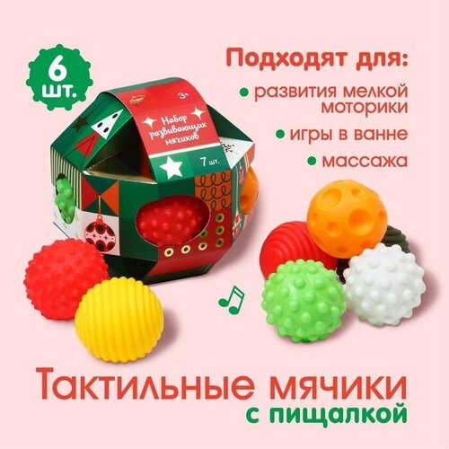 Подарочный набор развивающих мячиков Крошка Я "Сказочный шар", 7 шт, новогодняя подарочная упаковка