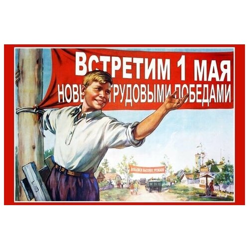 Плакат, постер на холсте СССР/ Встретим 1 мая новыми трудовыми победами. Размер 42 х 60 см