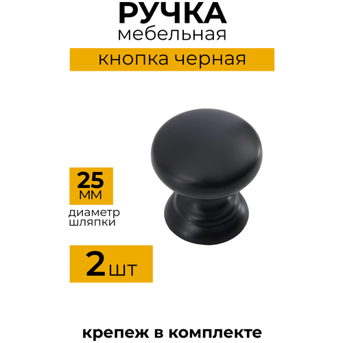 Мебельная ручка-кнопка URSULA, комплект 2 шт, цвет - Чёрный матовый, материал-алюминий-цинк