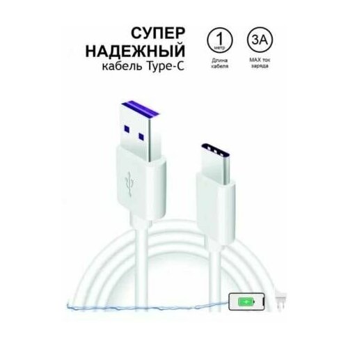 Кабель USB Type-C 1 метр белый /Шнур для зарядки телефона / Для Андроид