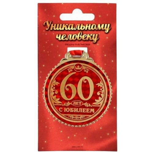 Медаль "60 лет с юбилеем", d 7 см