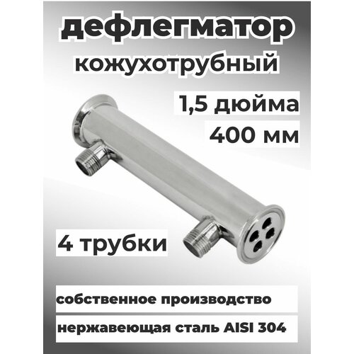 Дефлегматор кожухотрубный холодильник для самогонного аппарата 1,5 дюйма 400 мм