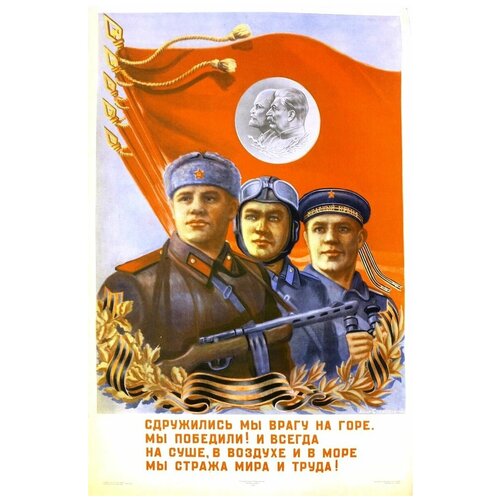 Мы стража мира и труда, советские плакаты армии и флота, 20 на 30 см, шнур-подвес в подарок