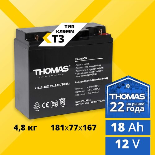 Аккумулятор для ибп 12v 18Ah Thomas T3 акб для детского электромобиля, мотоцикла, машинки, эхолота, инвалидной коляски, кассы, сигнализации, освещения